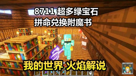 我的世界 火焰解说 8711 超多绿宝石 拼命兑换附魔书
