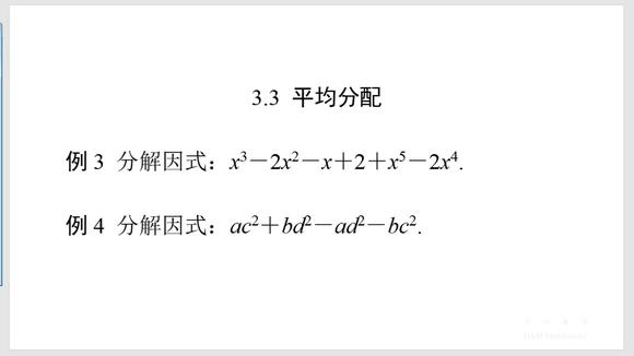 【适合初一、初二学习】因式分解(三)-分组分解-3.3平均分配