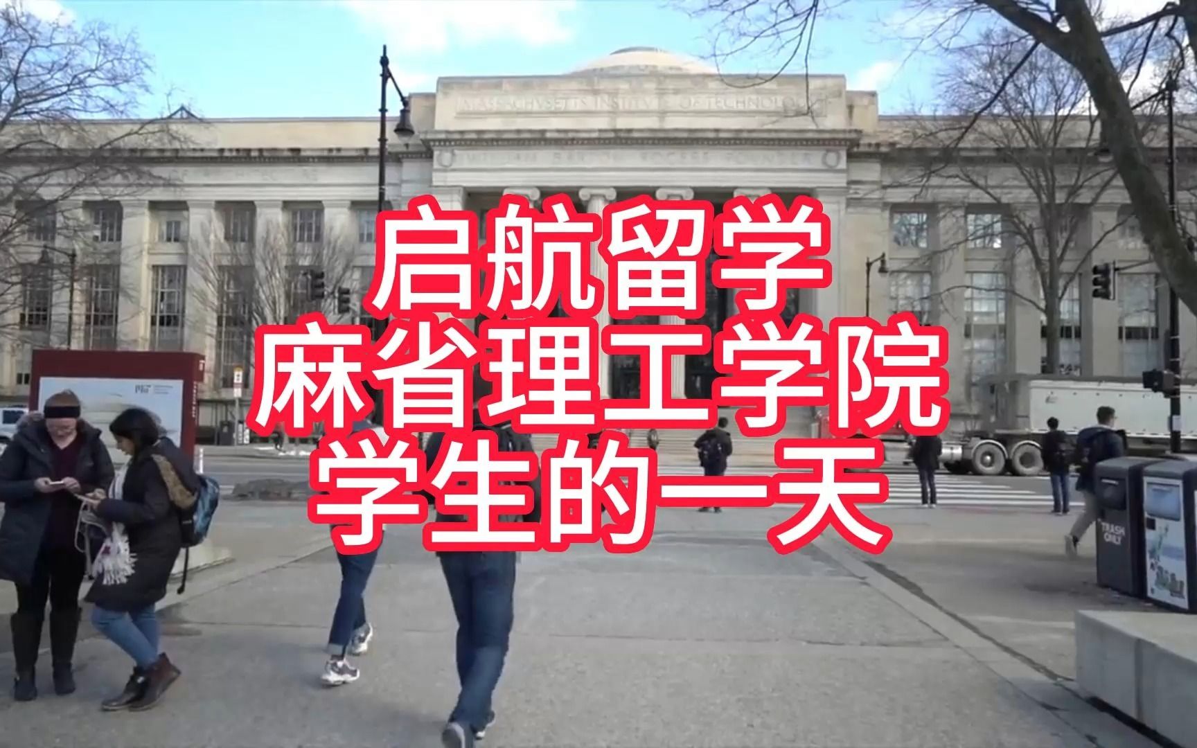 美国留学、麻省理工学院学生的一天