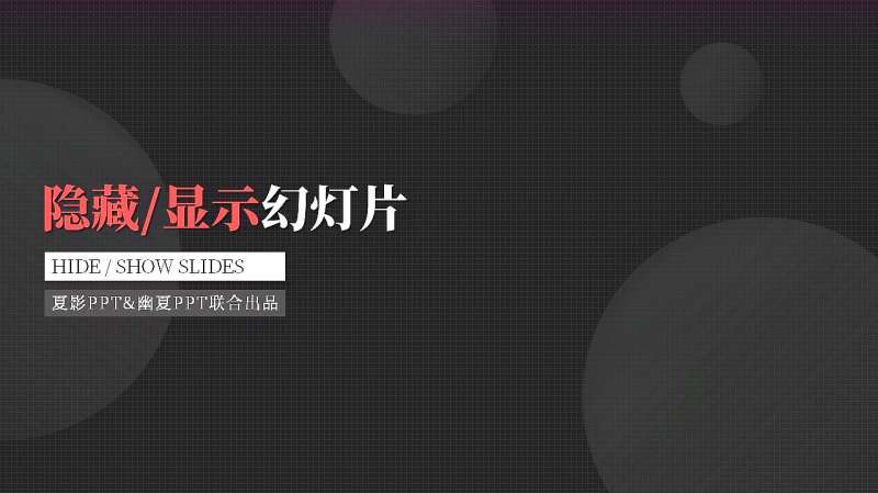 「PPT查询手册」43 隐藏、显示幻灯片