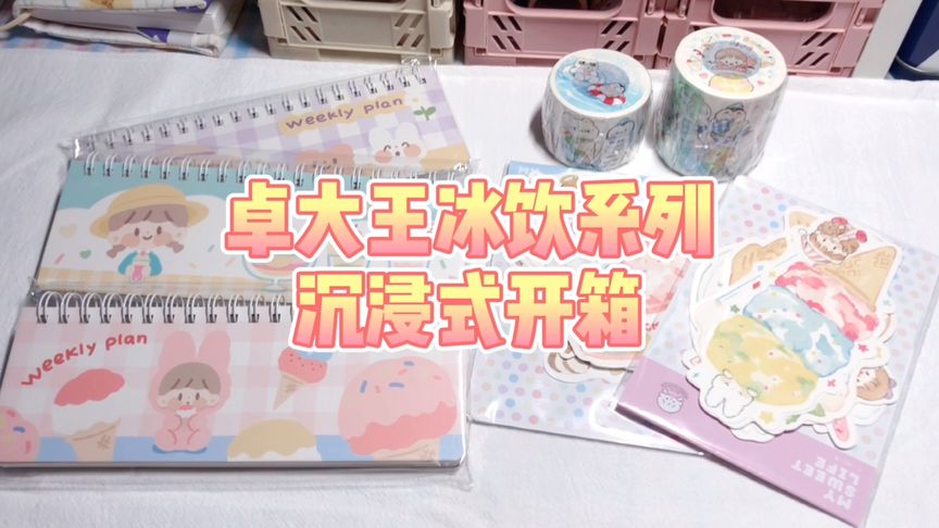 手帐vlog|卓大王冰饮系列沉浸式开箱+weeks拼贴