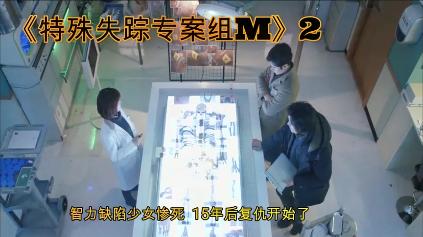 智力缺陷少女惨死,15年后复仇开始,《特殊失踪专案组M》
