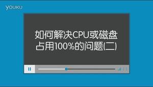 电脑知识小课堂:同学们,如何解决CPU或磁盘占用100%问题第2讲