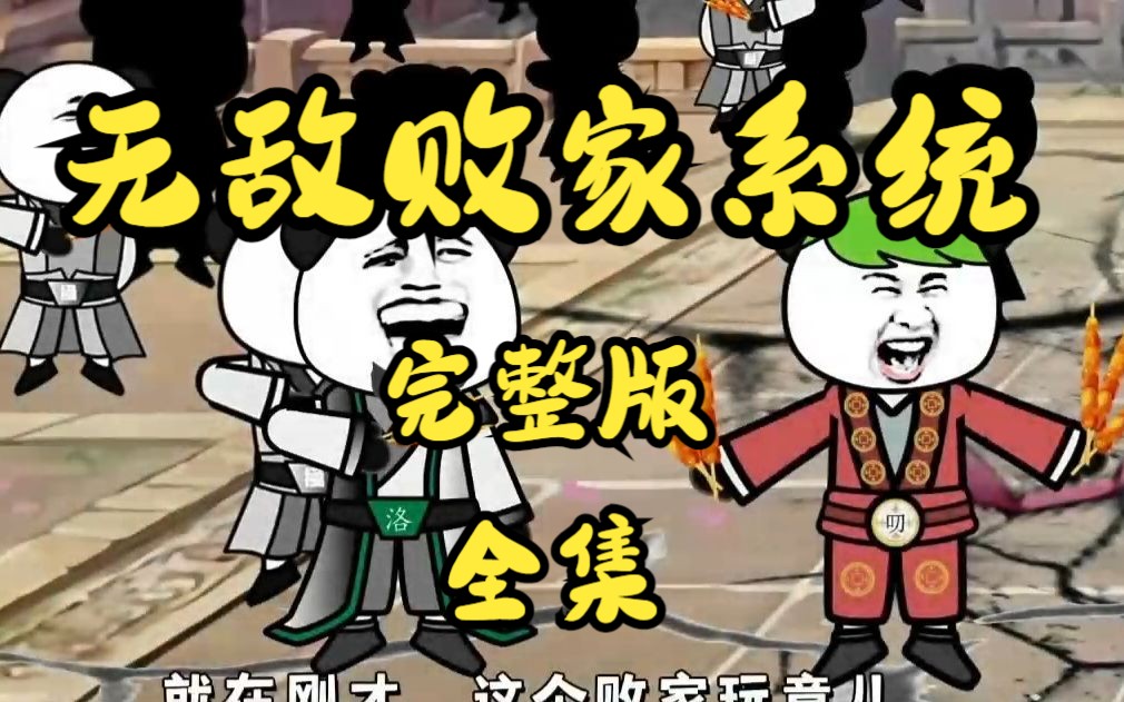 一口气看完爆笑沙雕修仙《无敌败家系统》全集