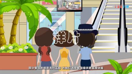 食品安全宣教片·外出就餐篇