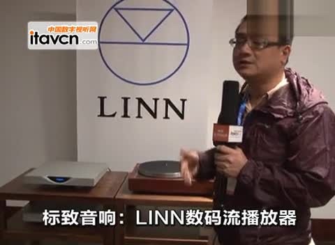 2013CIT:标致音响:LINN数码流播放器