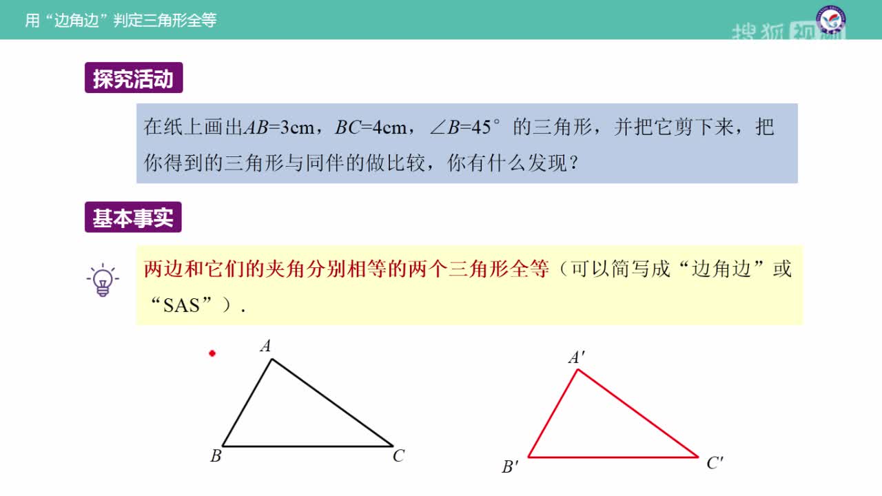 用“边角边”判定三角形全等