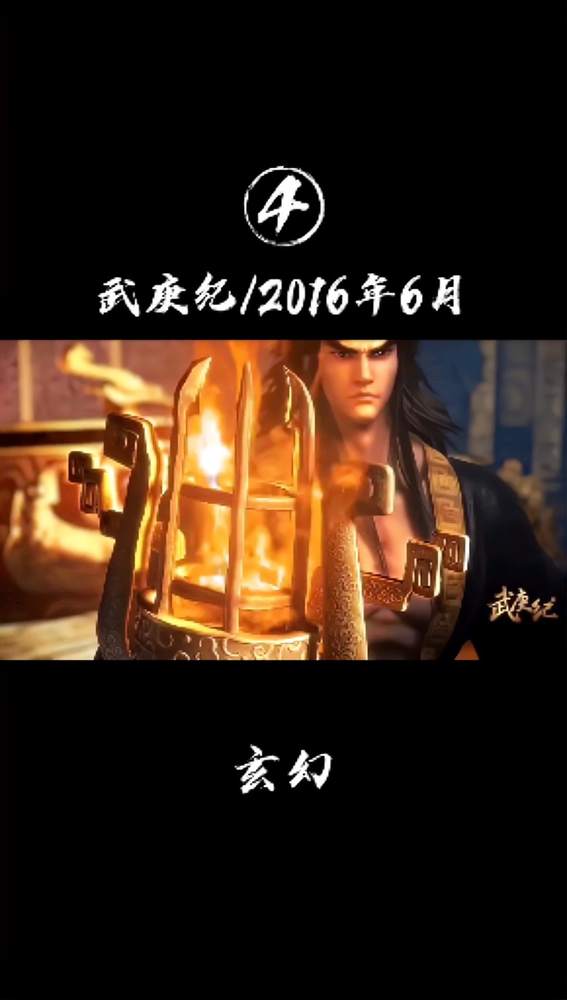 推荐6部热播3D玄幻动漫