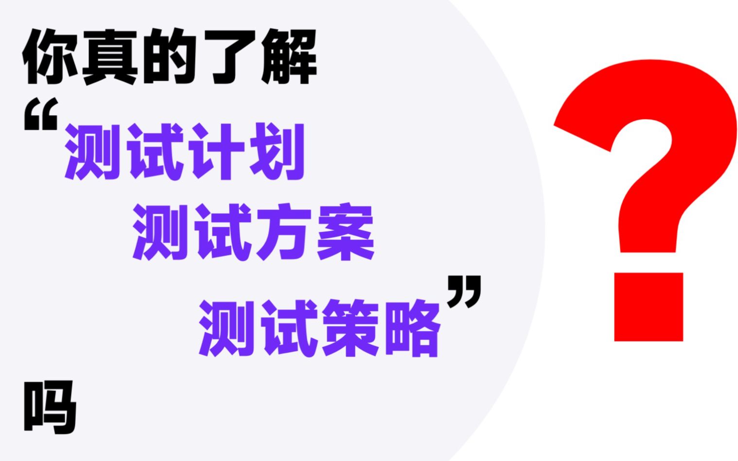 第39期 测试计划 | 测试方案 | 测试策略