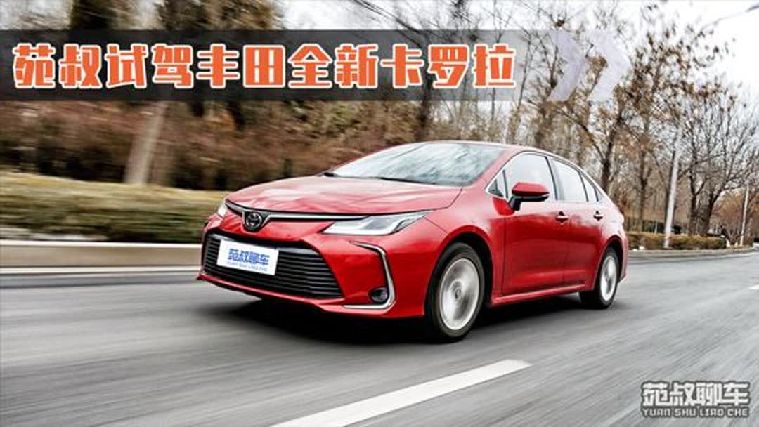 它变得更运动了,也依旧是家用首选,苑叔试驾丰田全新卡罗拉