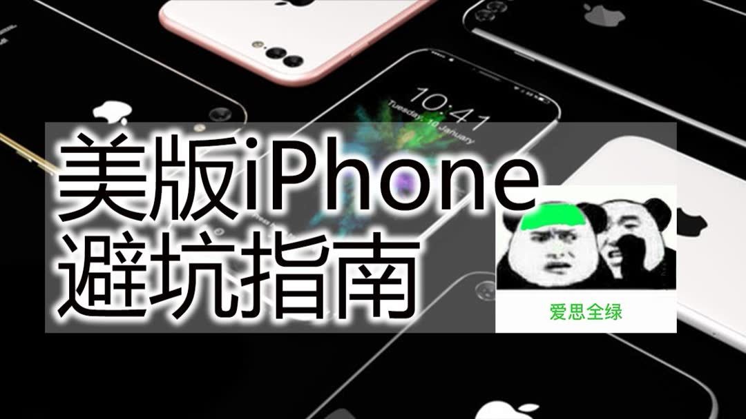 iPhone「爱思全绿」的那些事儿