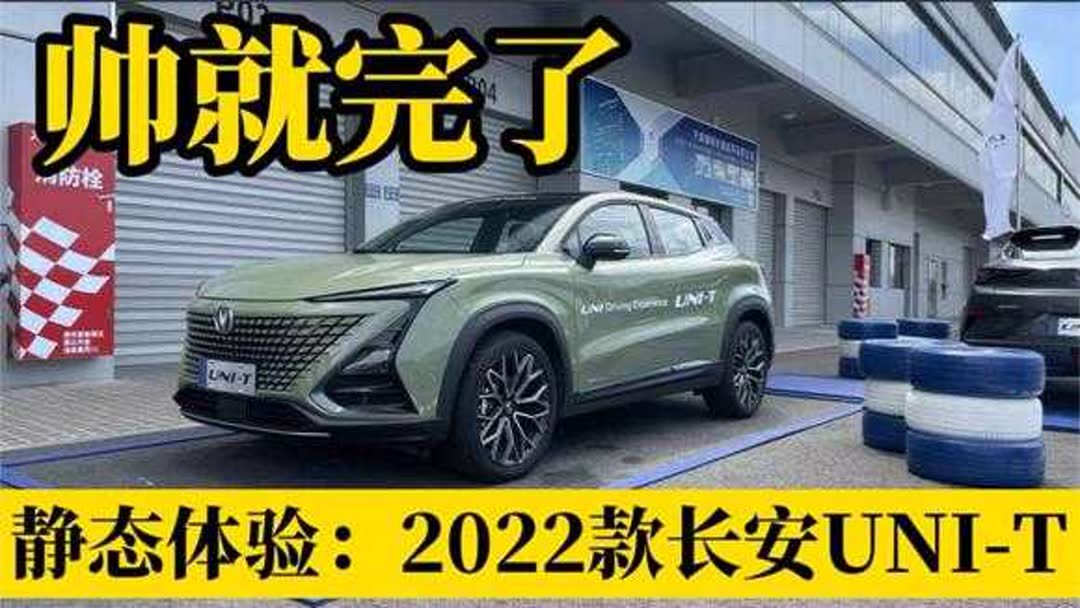 长安最帅SUV,静态体验2022款UNI-T