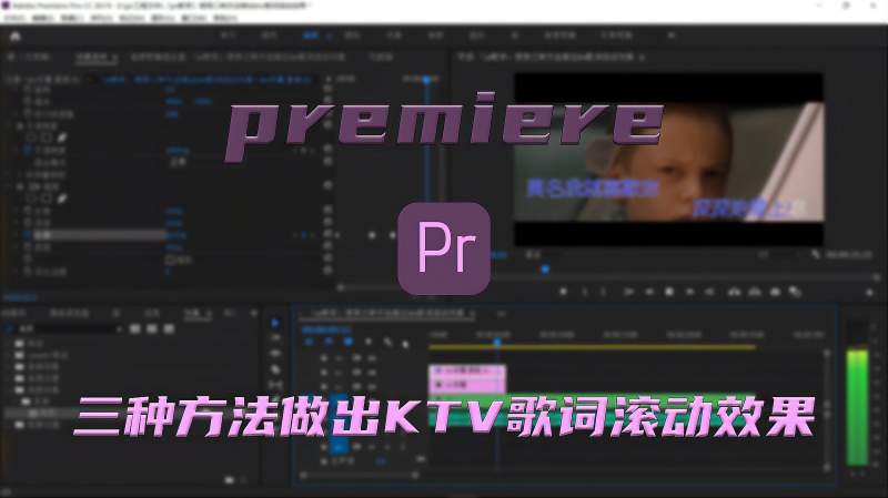 「pr教学」使用三种方法做出ktv歌词滚动效果