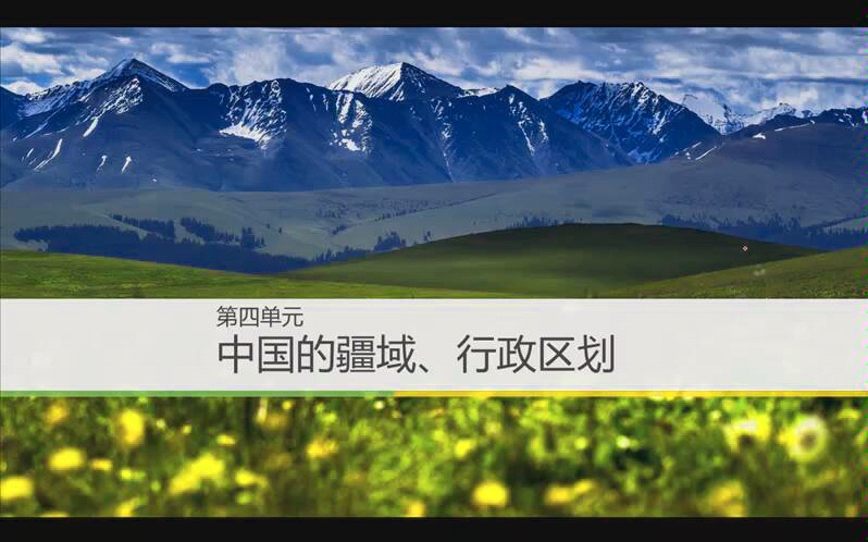 3.25地理网课 中国的疆域 行政区划