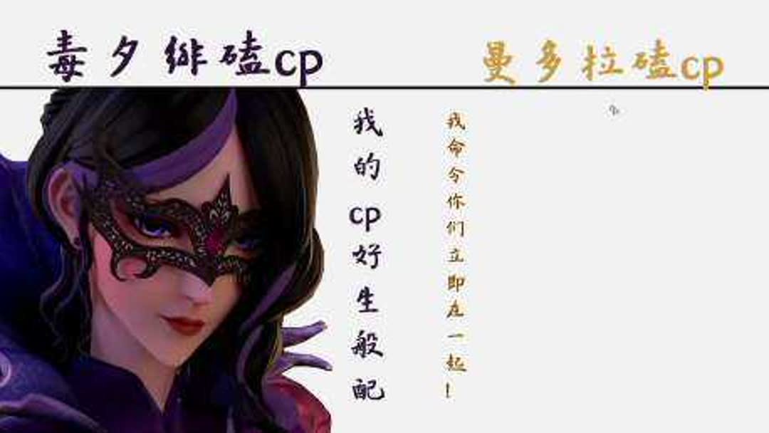 毒夕绯磕cpvs曼多拉磕cp,女王的气场,真不是盖的