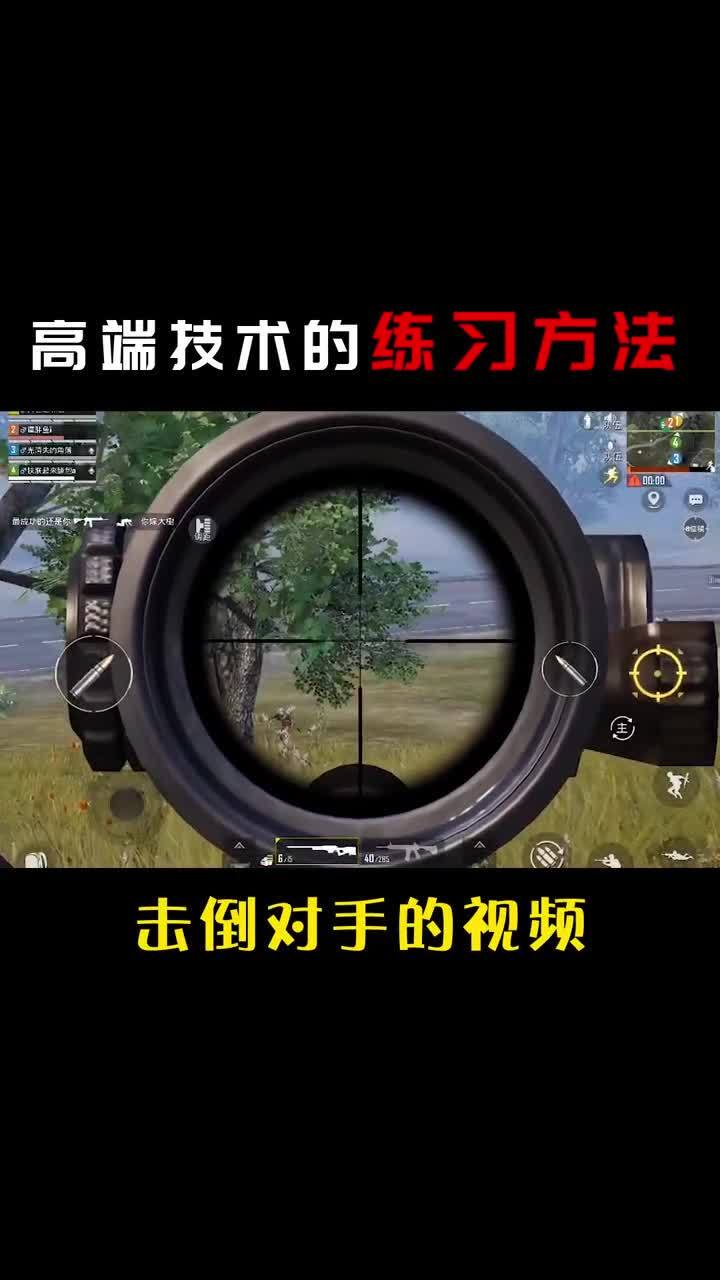 20秒轻松学会预瞄、瞬狙、甩狙