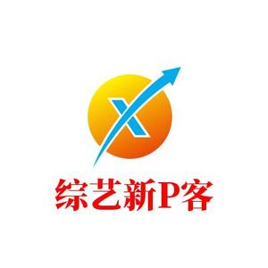 综艺新P客 