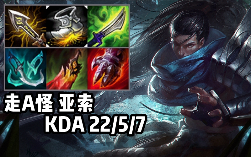 【韩服高端】走A怪 亚索下路,22杀屠杀韩服大师分段,秀的水乱流