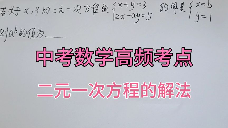 中考数学高频考点,二元一次方程的解法