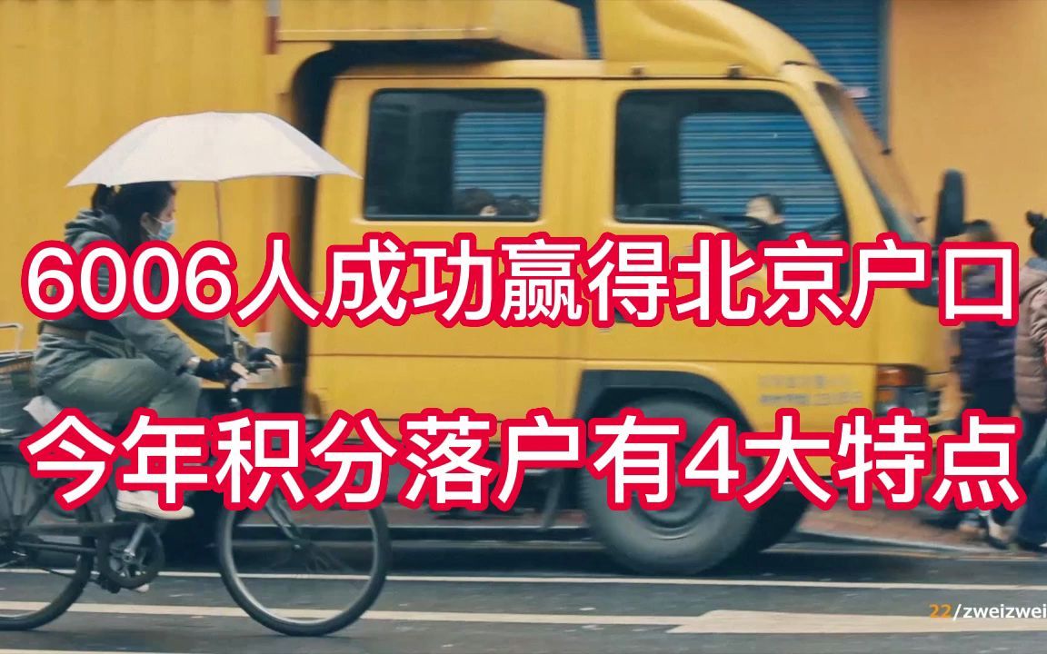 北京积分落户:6006人成功拿下北京户口,今年积分落户有4大特点