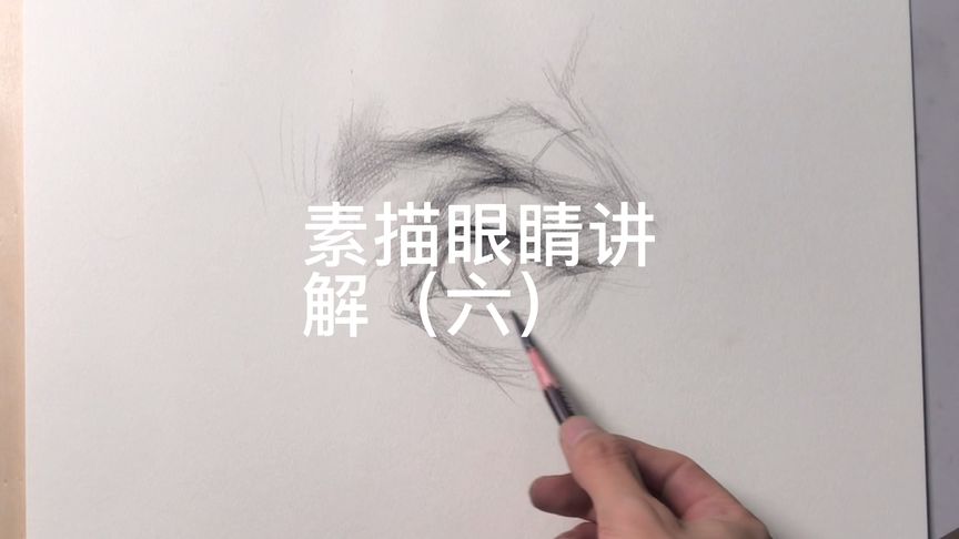 素描眼睛讲解6～#素描 #基础教程 #画眼睛
