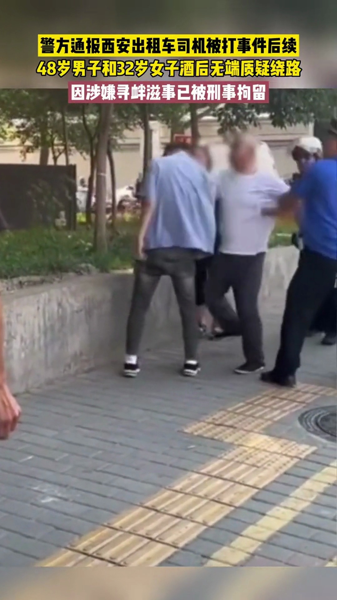 警方通报西安出租车司机被打事件后续48岁男子和32岁女子酒后无端质疑绕路因涉嫌寻衅滋事已被刑事拘留