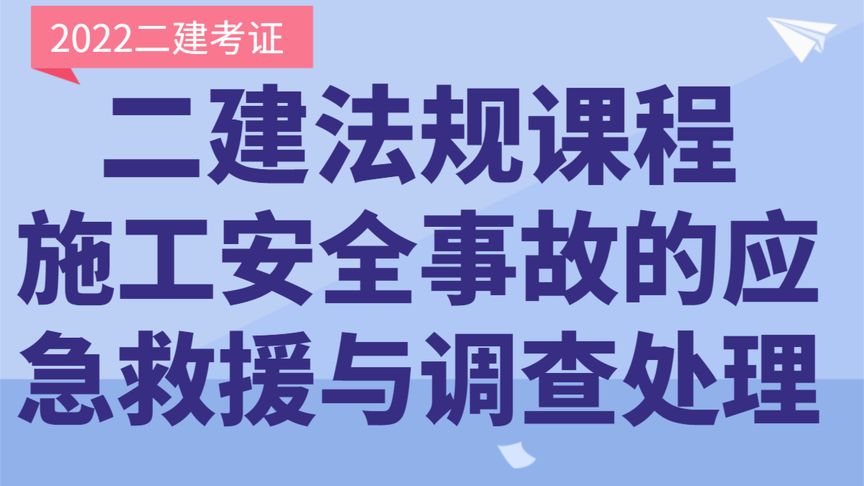 2022二建法规基础夯实班 32施工安全事故的应急救援与调查处理