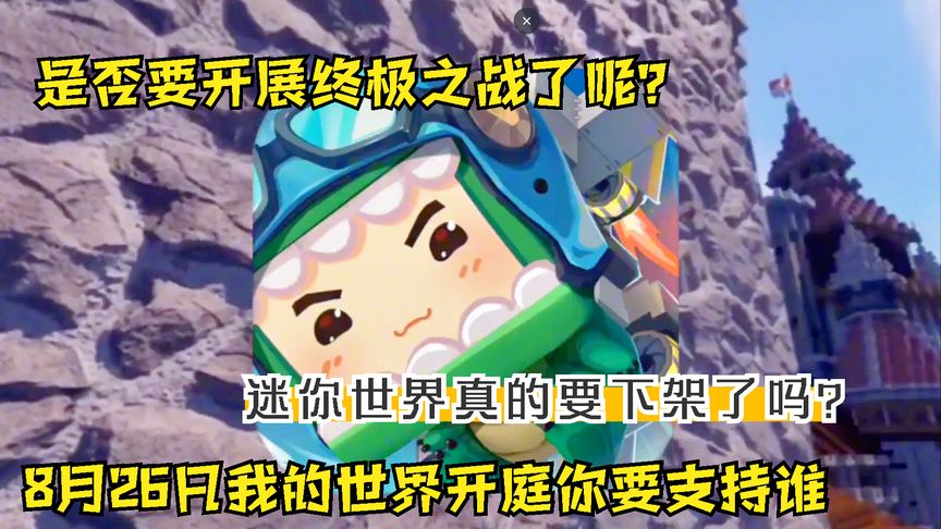 我的世界8月26号开庭,控诉迷你世界抄袭,迷你真的要下架了吗?