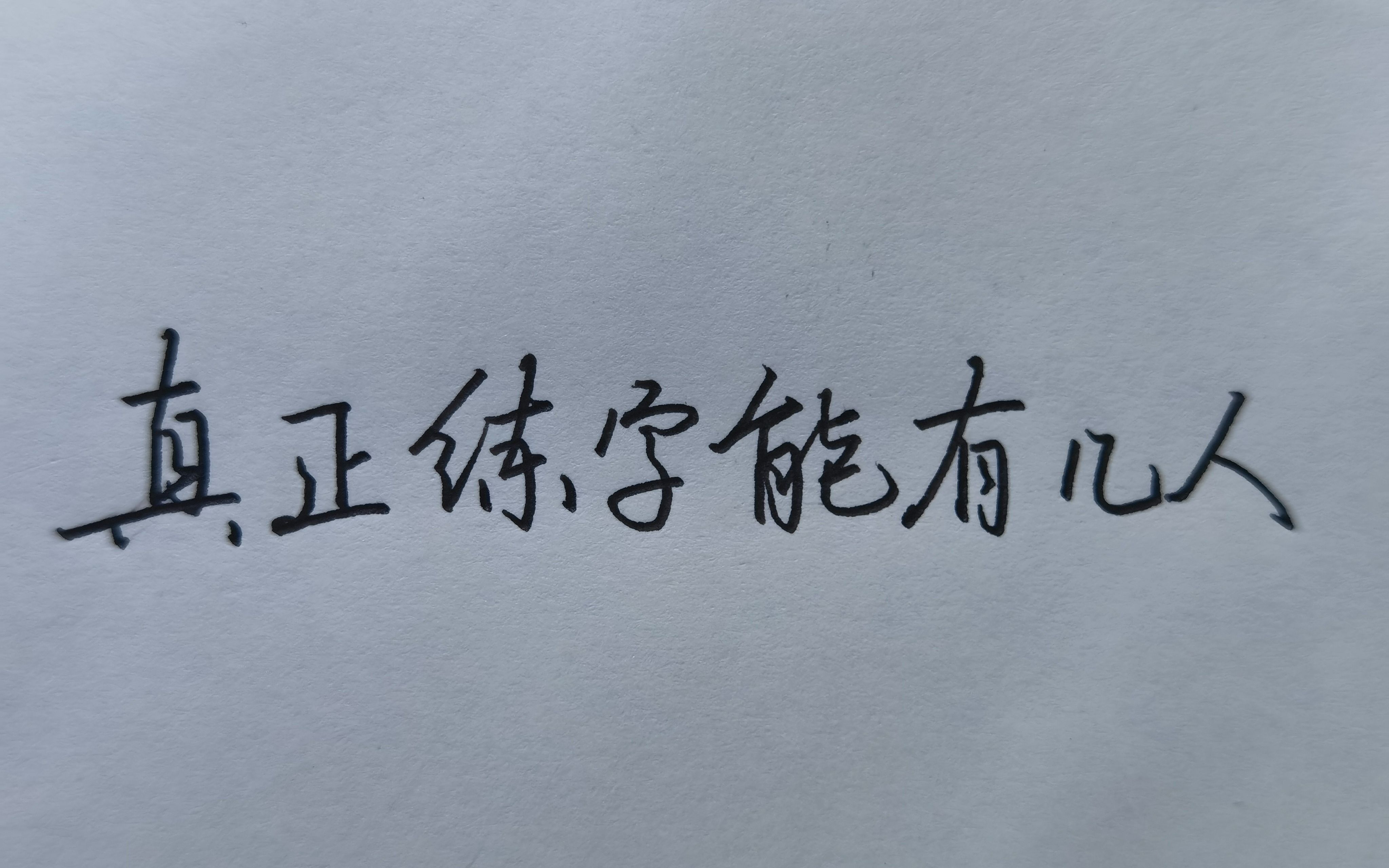 看了这么多练字视频你有真正开始练字吗?