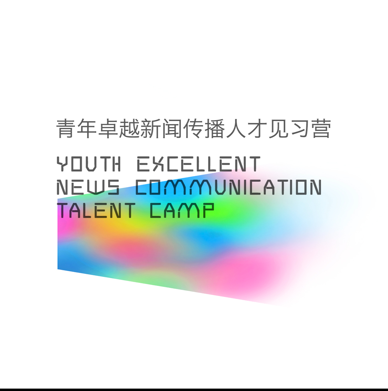 社科大融媒体采访团 
