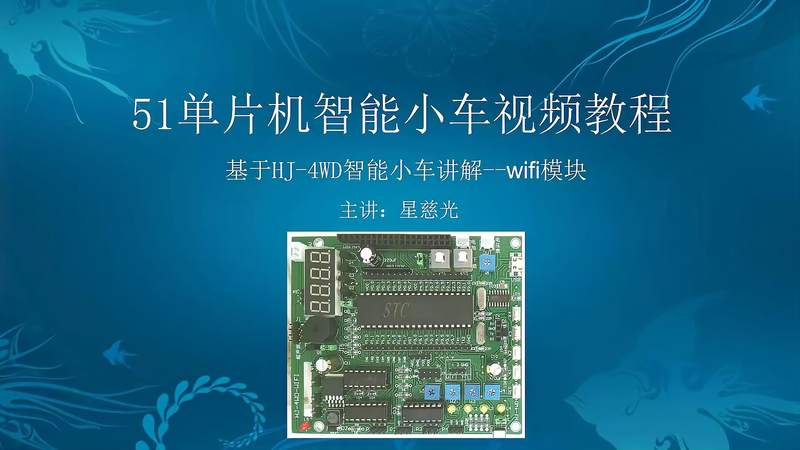 侃单片机之51单片机入门篇视频课程 第47课 wifi数传模块