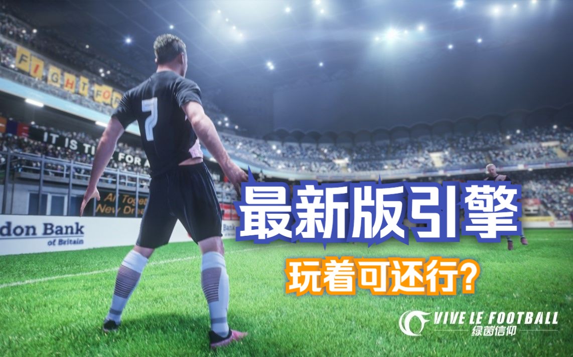 浅谈《绿茵信仰》新版本引擎