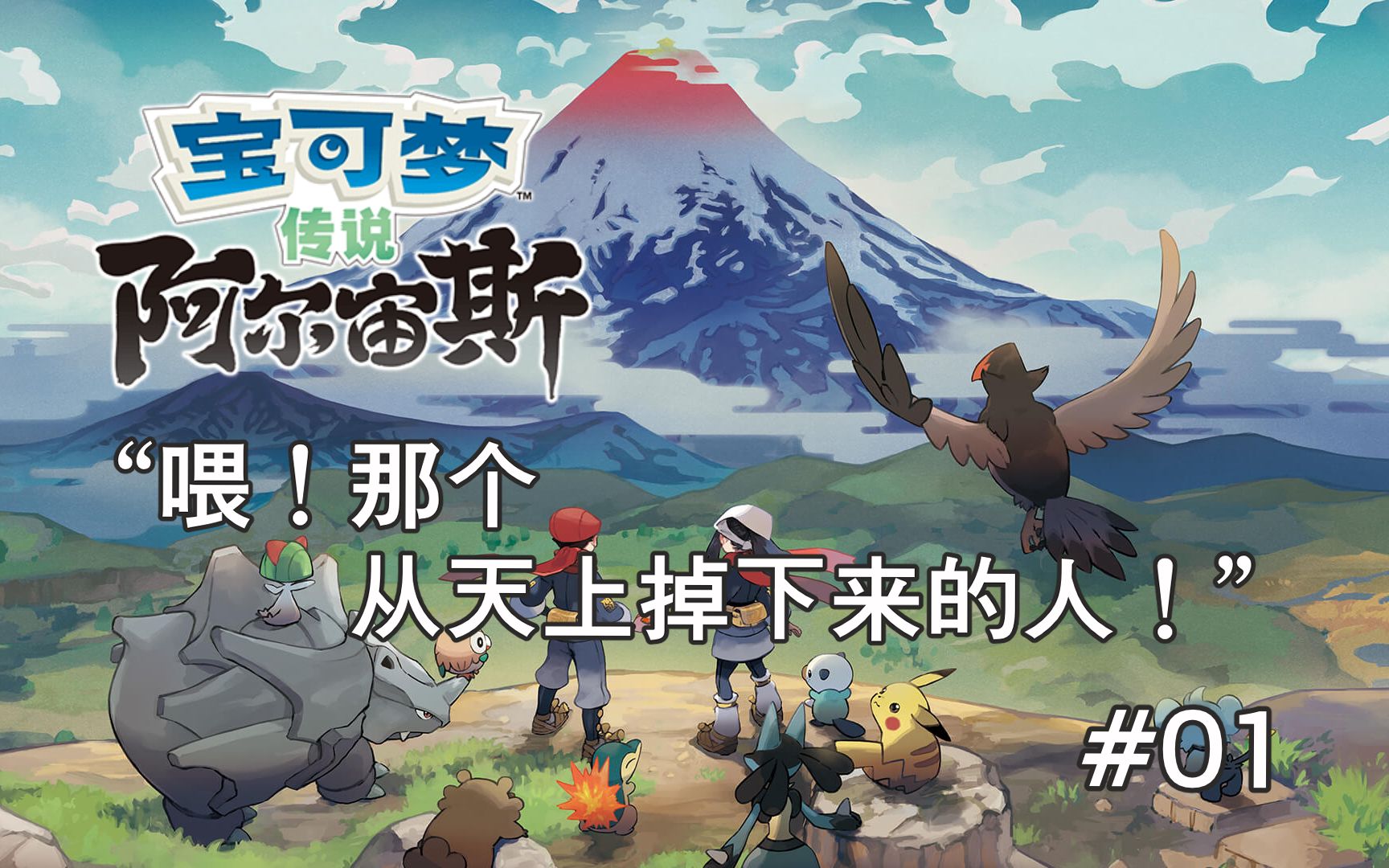 【实况】宝可梦传说阿尔宙斯 #01 “喂!那个从天上掉下来的人!”