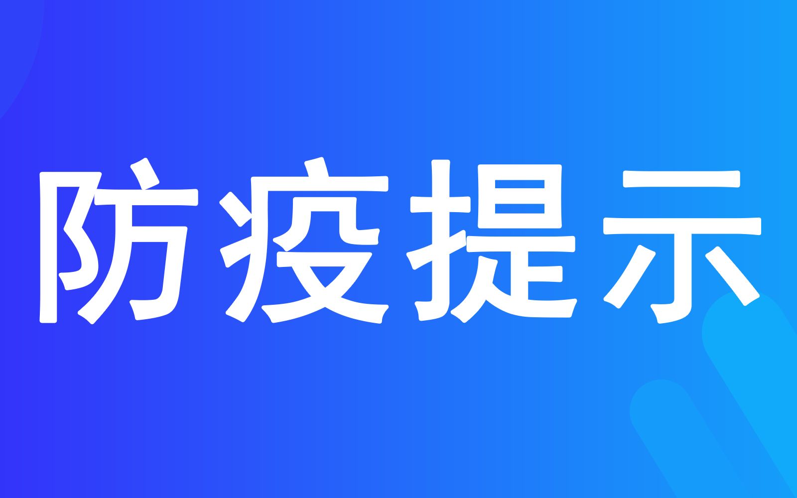 混管初筛阳性之后,要做什么防止家人感染
