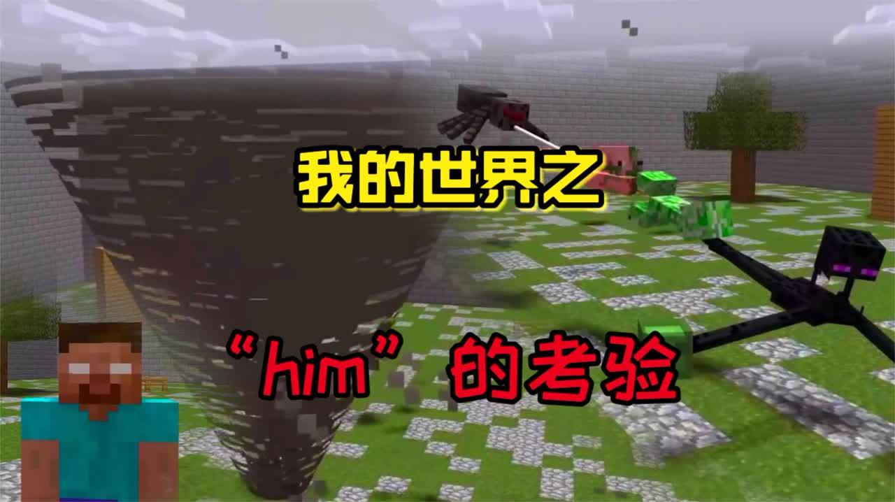 潮弟儿解说:我的世界中的小怪物们考试遭遇龙卷风,him静观其变!