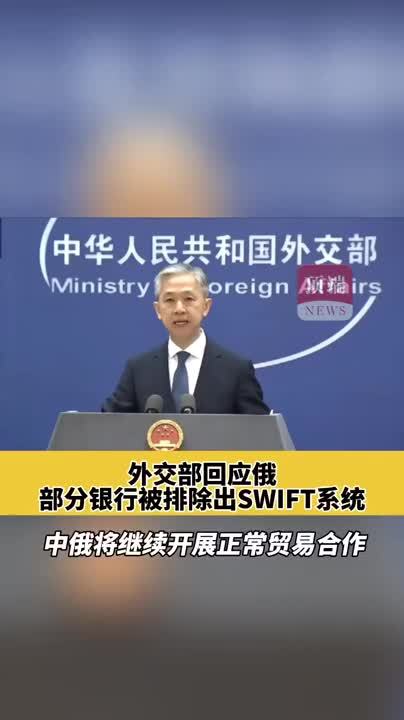 外交部回应俄部分银行被排除出SWIFT系统:中俄将继续开展正常贸易...