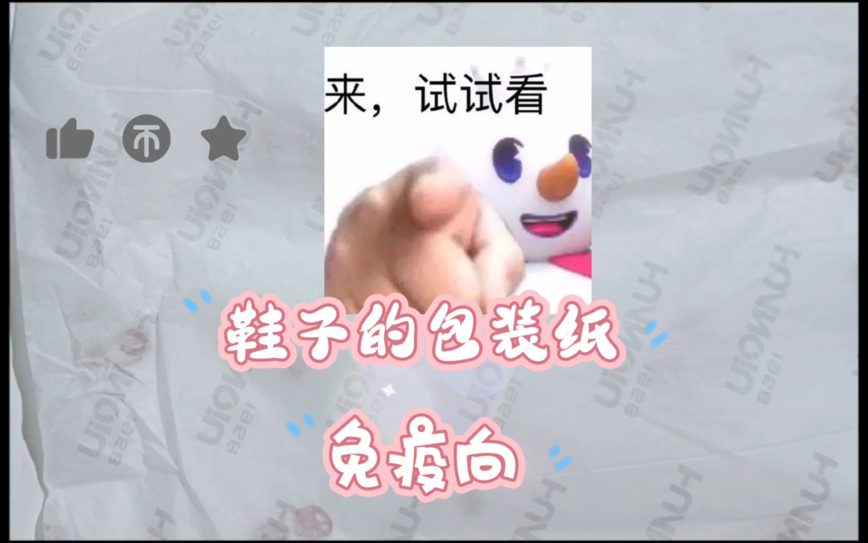 [包装纸触发音]拷贝纸/免疫向