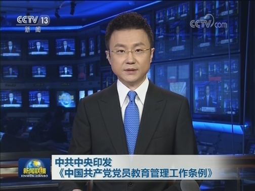[视频]中共中央印发《中国共产党党员教育管理工作条例》