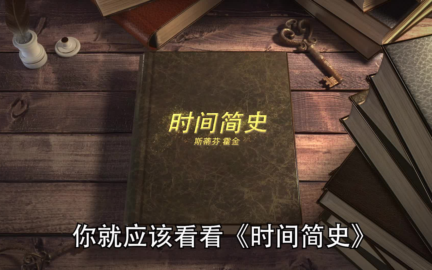 什么是《时间简史》?