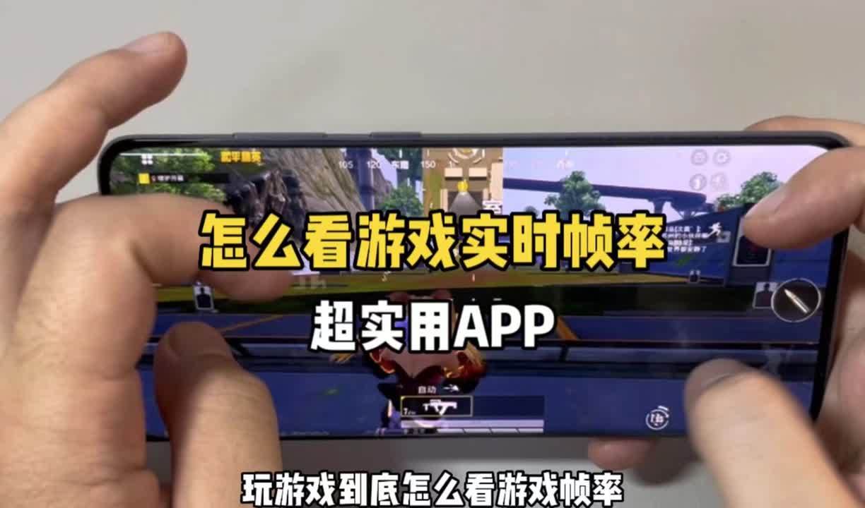你们要的能看游戏帧率的实用APP来啦!
