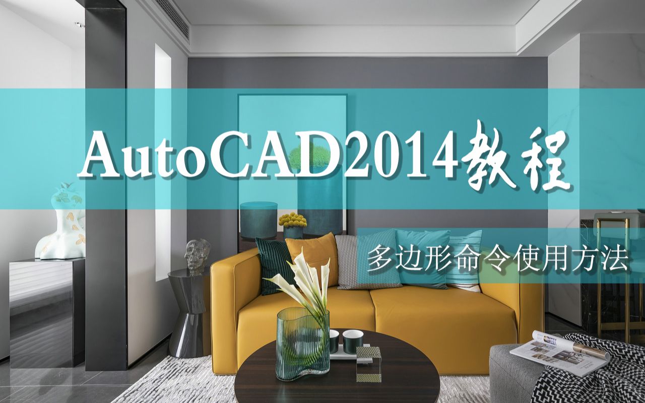 7分钟学会cad2014多边形命令的使用方法