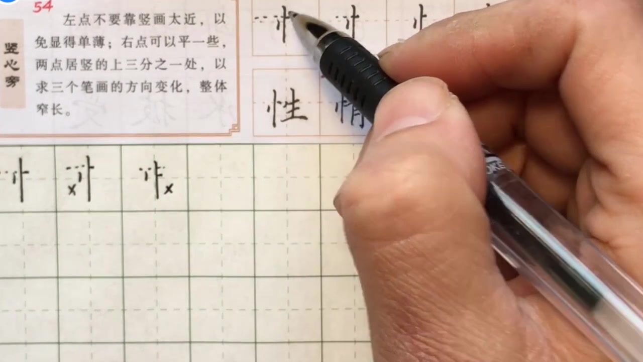 硬笔书法教程:竖心旁硬笔书法技巧讲解,技巧学会写字越来越好看