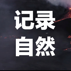 追踪自然灾害 