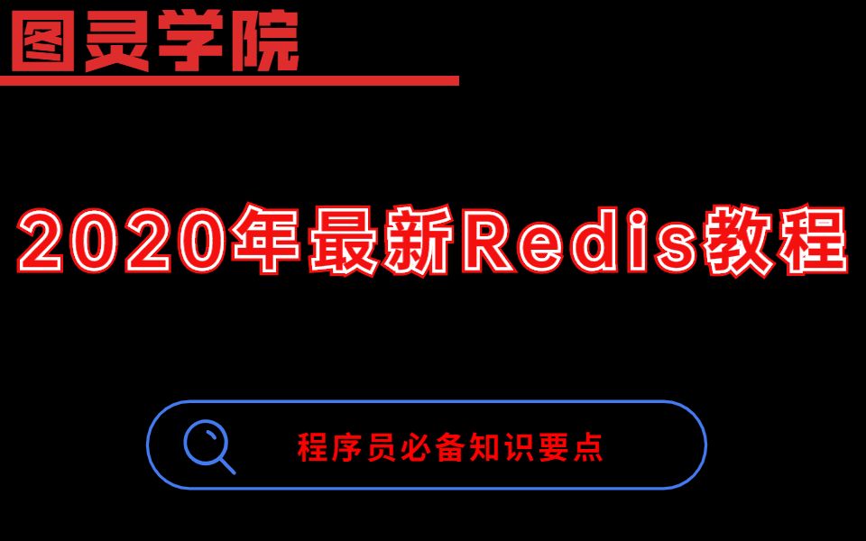 Redis弄不懂怎么办? 2020年最新Redis视频教程,不进来学习一波么!