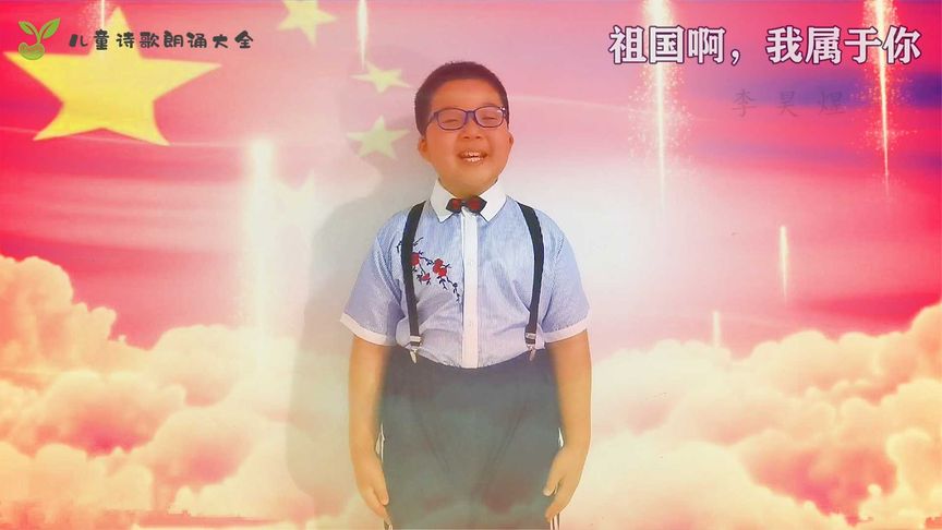 爱国诗朗诵——济南市锦绣明湖小学李昊煜《祖国啊,我属于你》