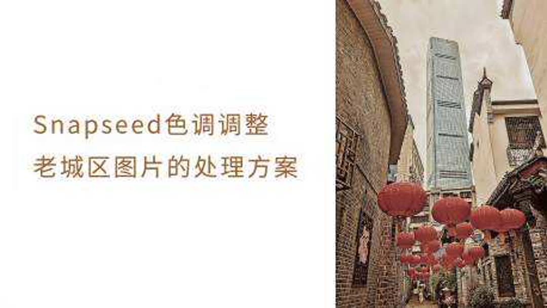 手机修图|Snapseed利用这个工具来给老城区图片调色