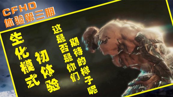 CFHD之生化模式体验 这是否是你们期待的样子呢