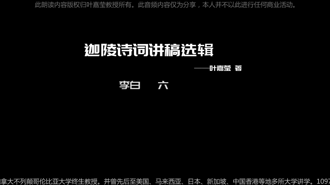 迦陵诗词讲稿选辑 叶嘉莹 著 李白 七