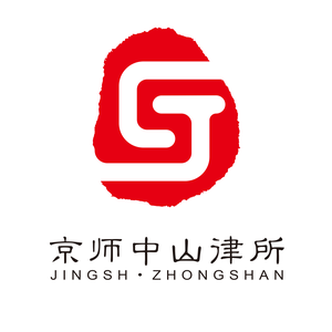 京师中山律所 