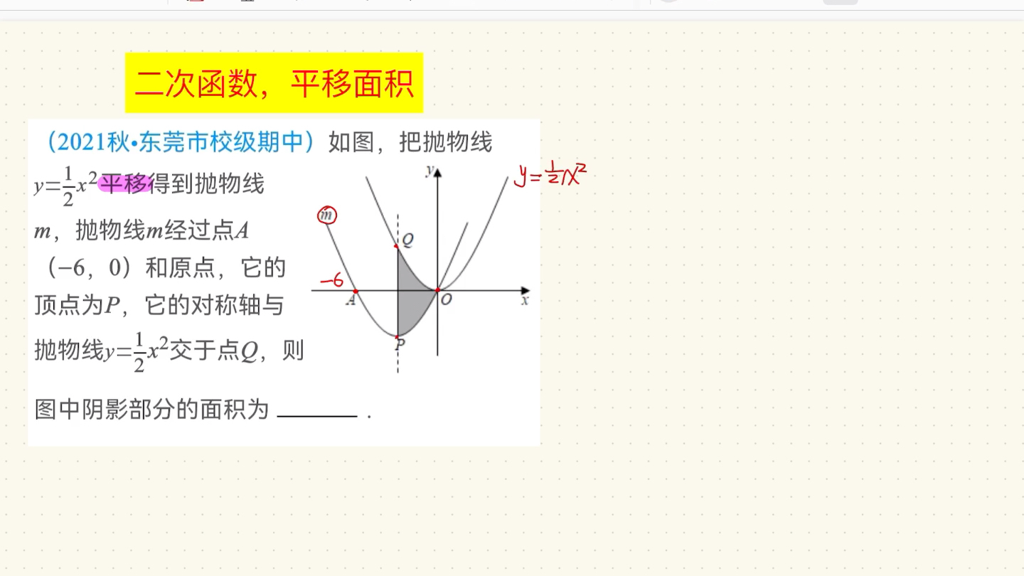 0806二次函数,平移面积